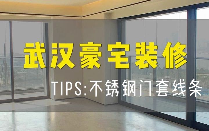 在武汉4万3一平豪宅,不锈钢装饰是怎样的?
