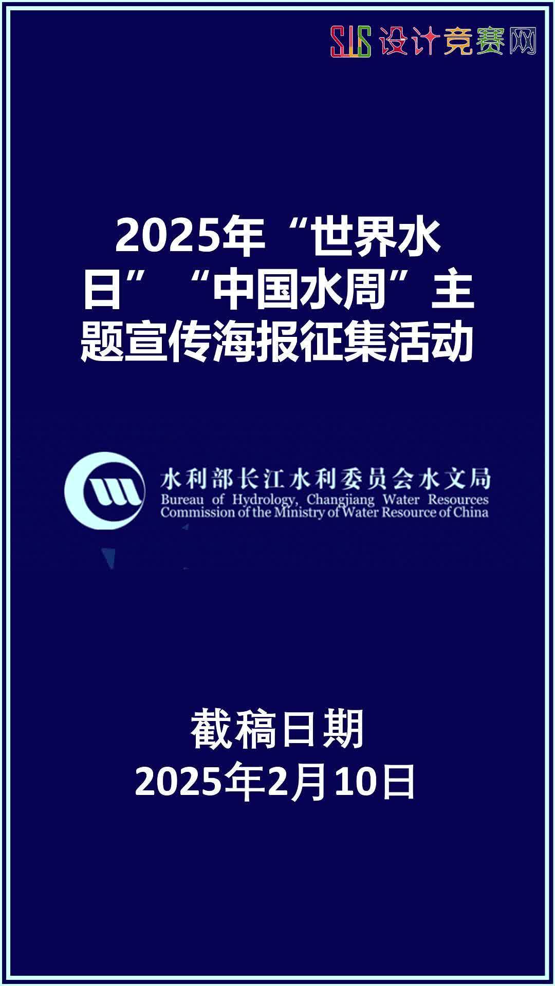 2025年“世界水日”“中国水周”主题宣传海报征集活动
