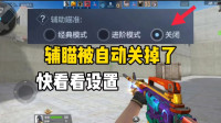 穿越火线:最近你的辅助瞄准是不是自动关掉了?原来是因为玩了这个模式