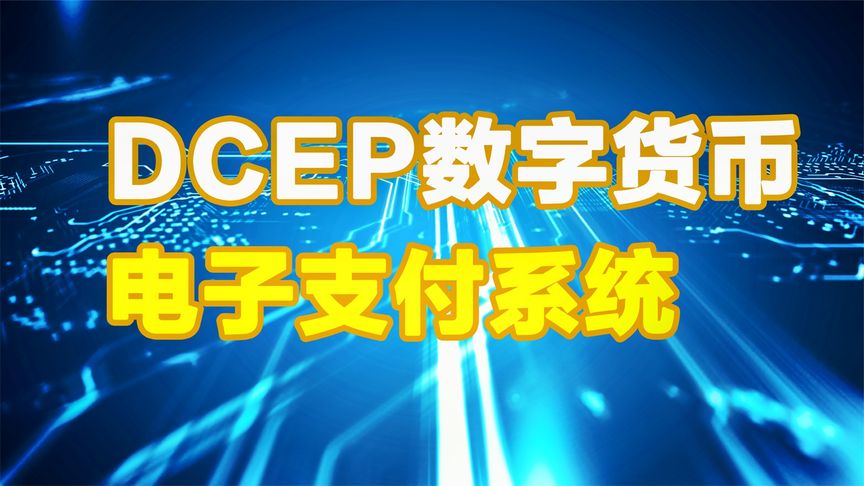 DCEP数字货币电子支付系统