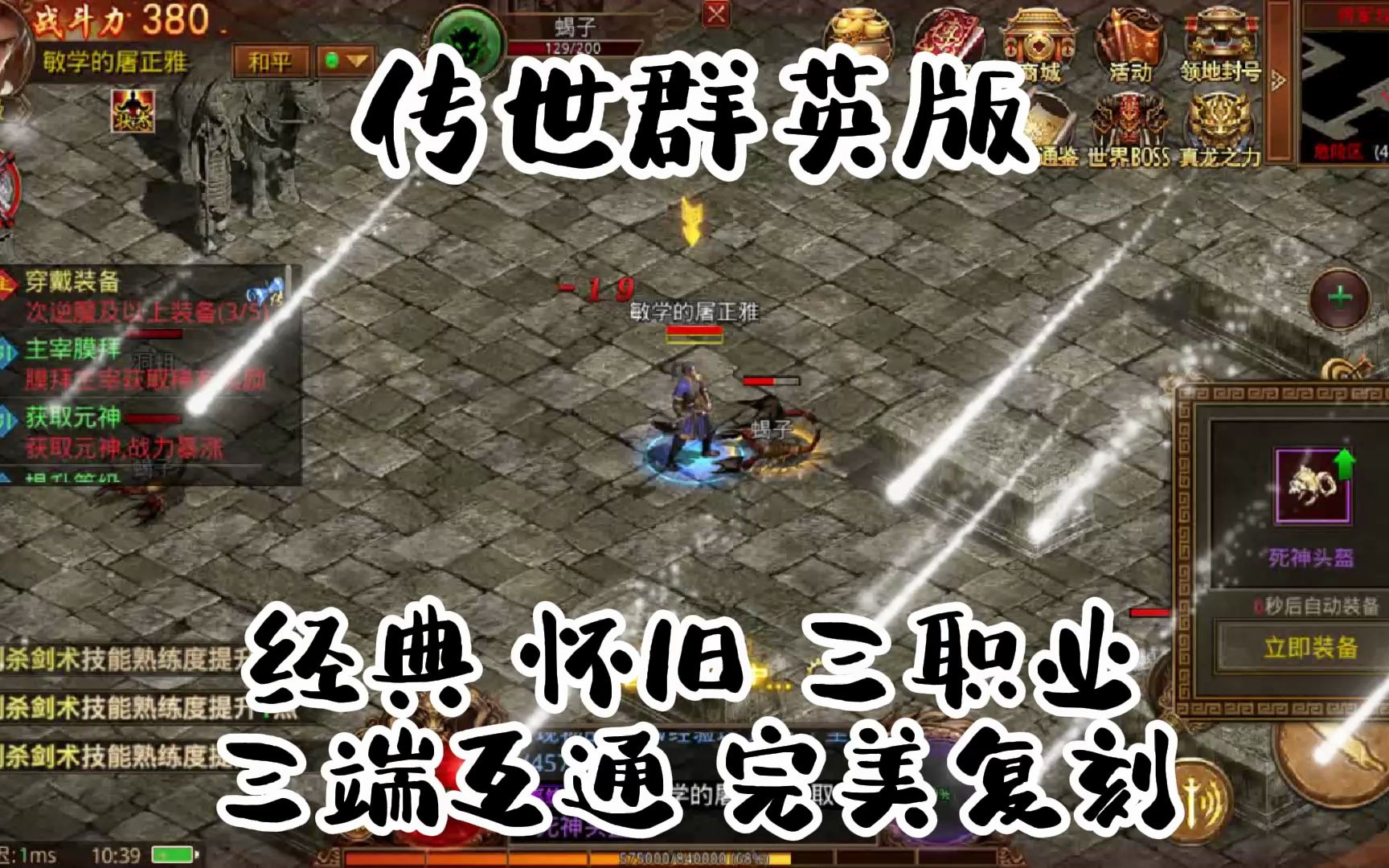 传世群英版:三端互通职业经典玩法!_传奇世界