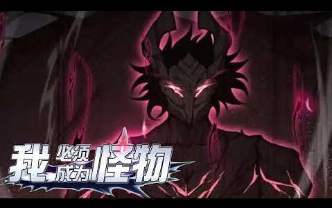 一口气看完《我必须成为怪物》第1-13话 人类唯一的特级英雄,却被...
