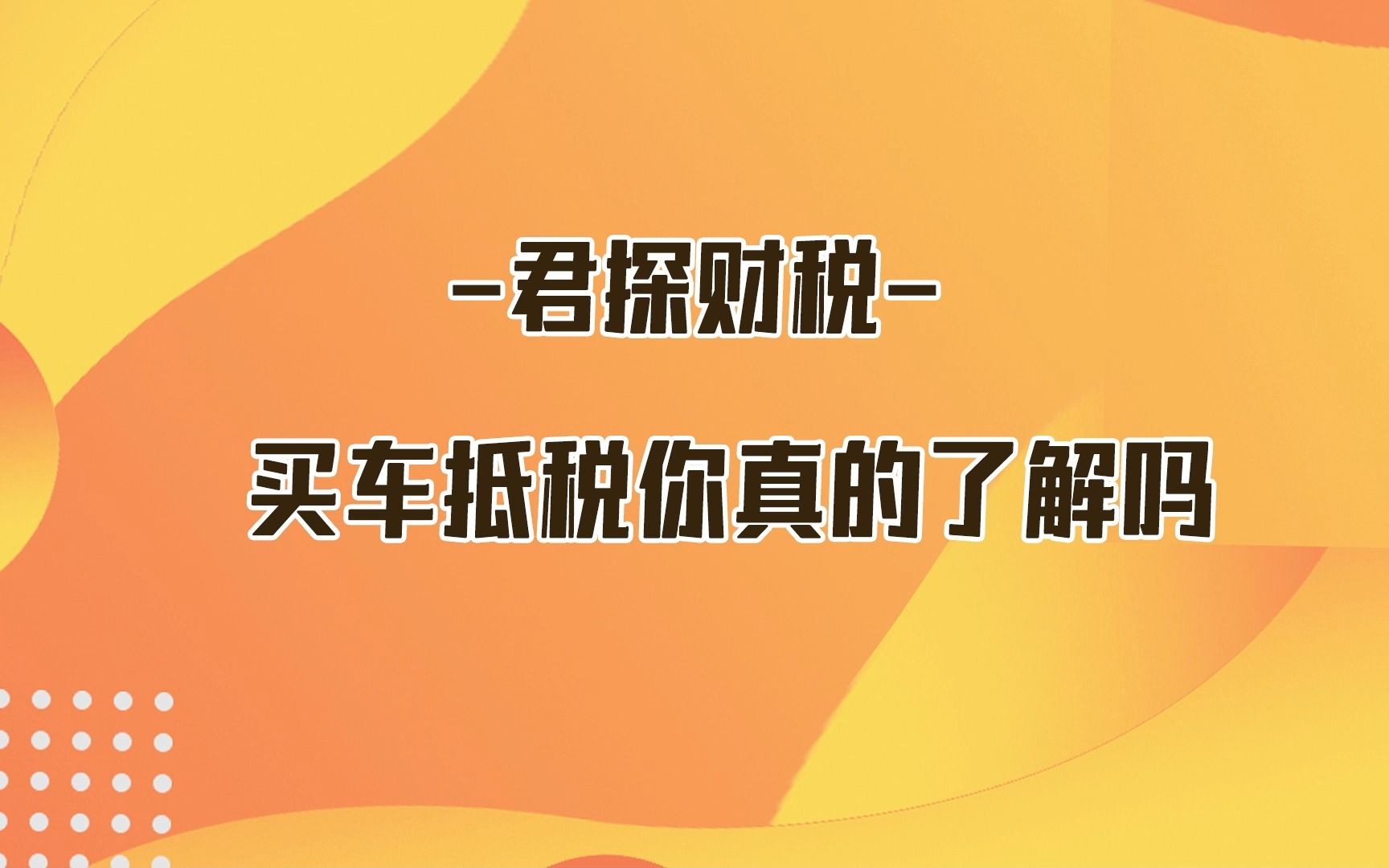 公司买车抵税也有条件哦!没注意就吃大亏啦!