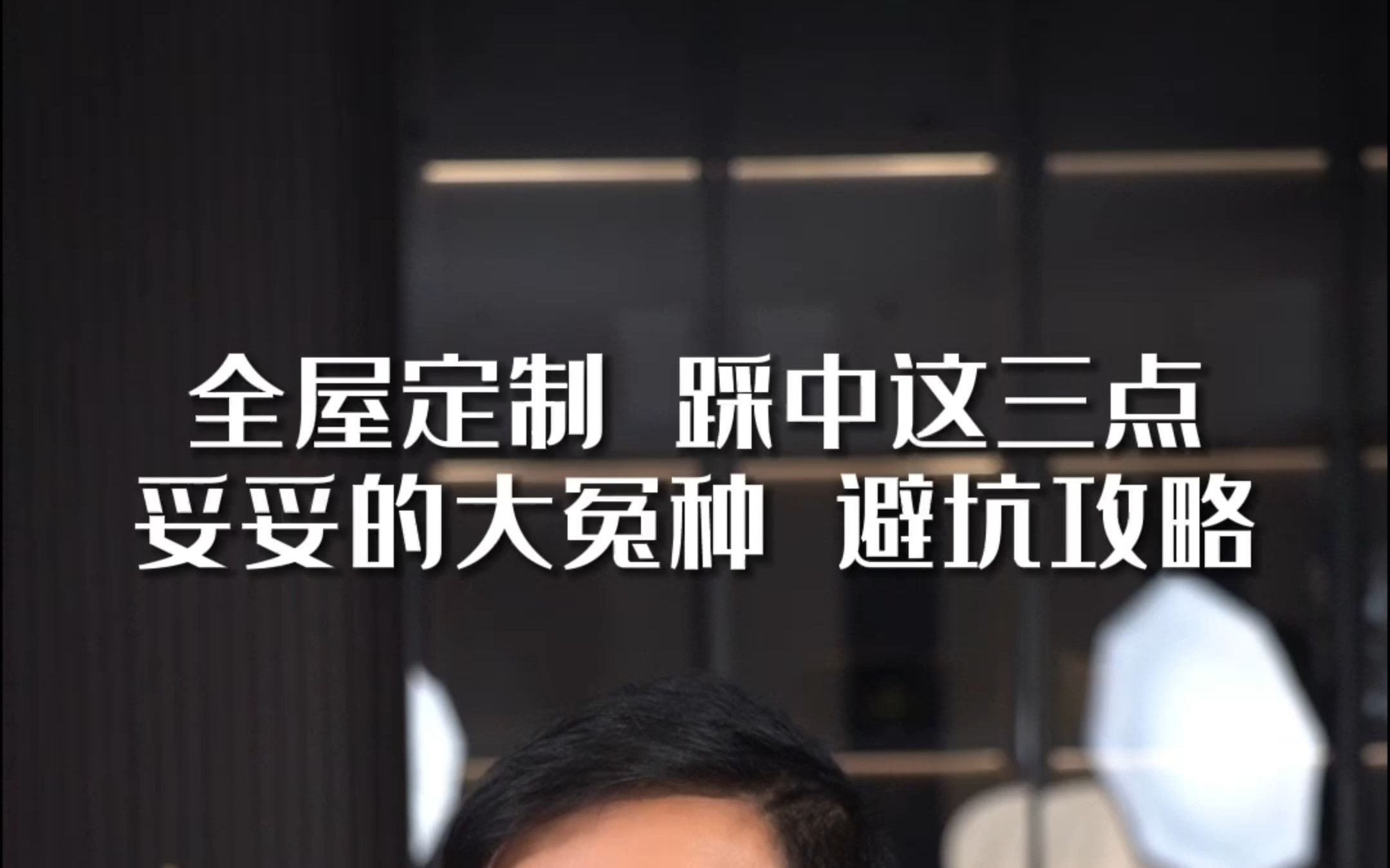 全屋定制,踩中这三点,妥妥的大冤种