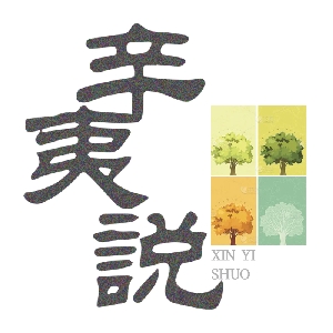 辛夷说 