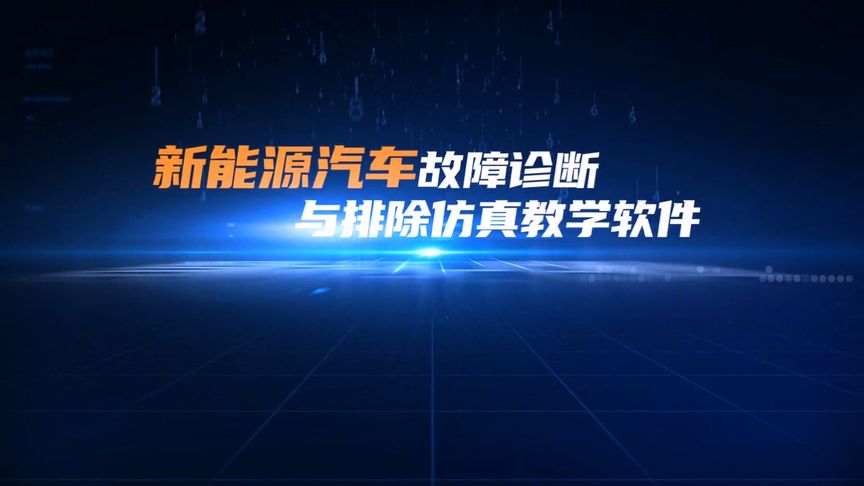新能源汽车故障诊断与排除仿真教学软件