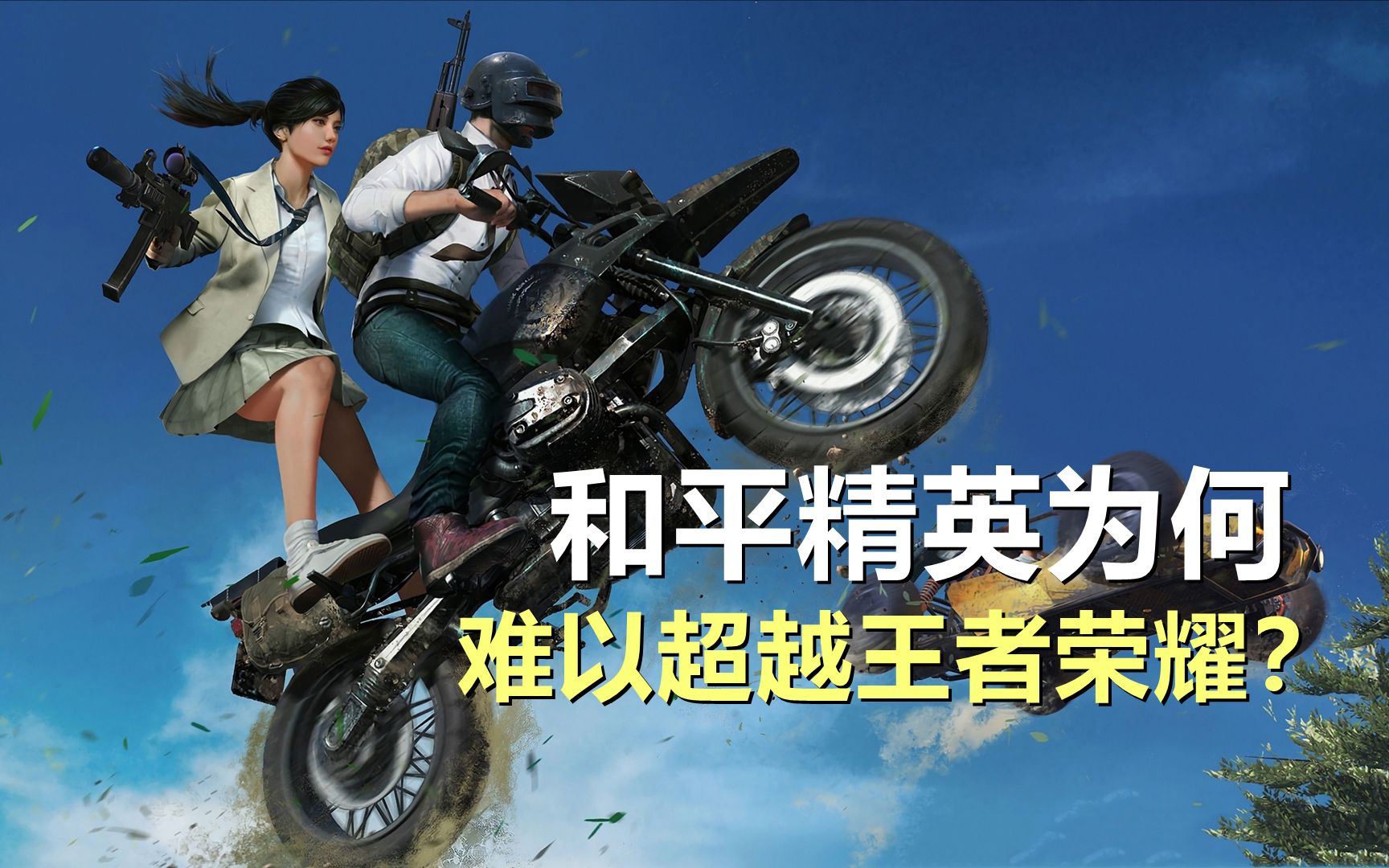 为什么和平精英难以赶超《王者荣耀》?关键是和平精英缺乏这点_王者...