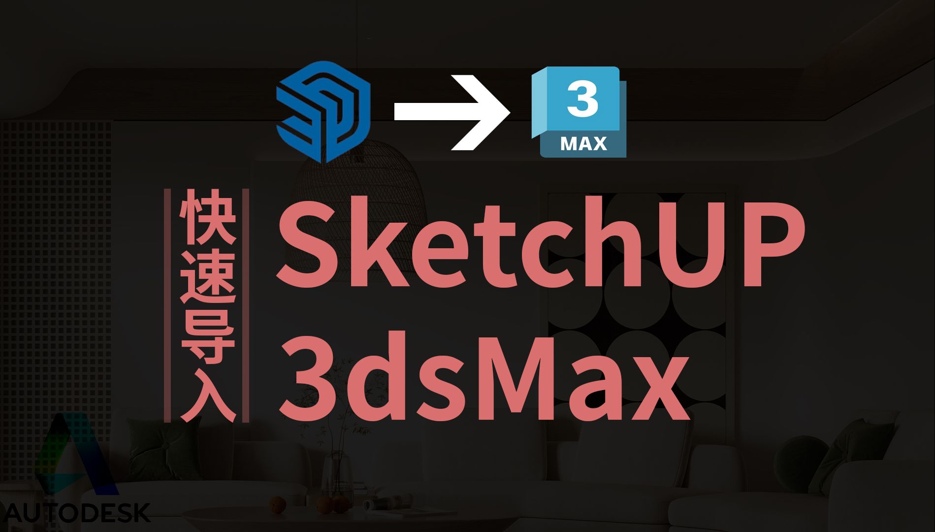 SketcUP模型导入3dsMax,su导入3d,高版本简单快速不出错!