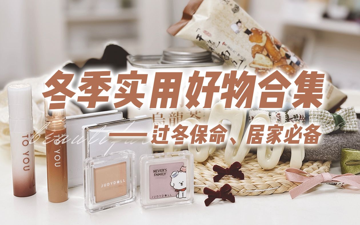 【无法抵抗·保命入冬】超实用的新年必备好物分享|低至3R!过一个...