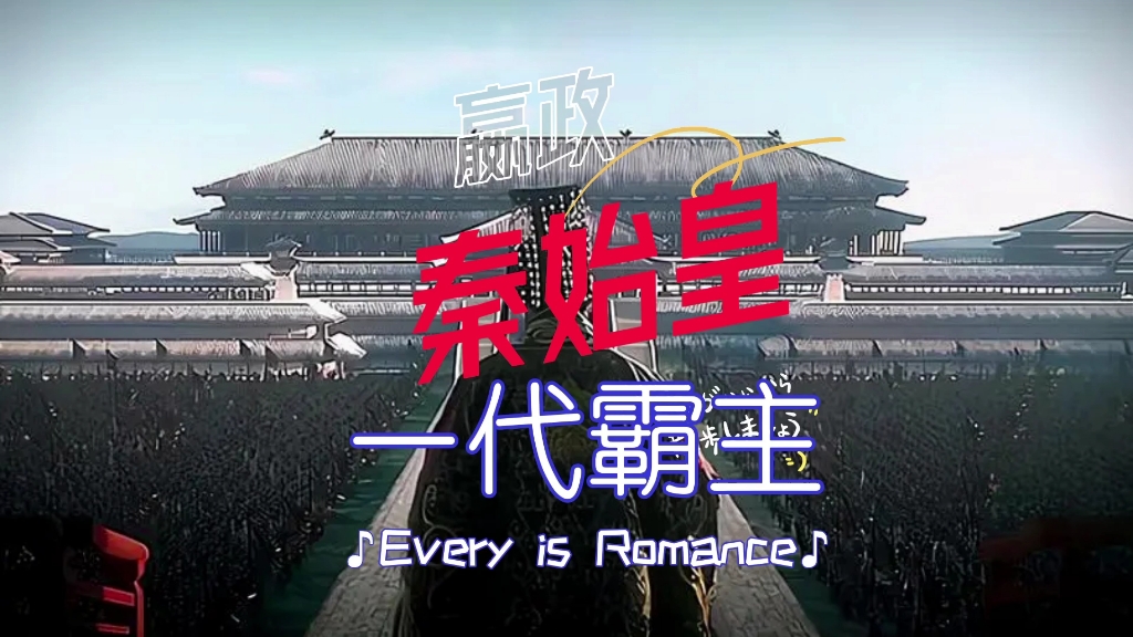 大秦帝国 取代周朝 废分封 行郡县书同文车同轨 统一度量衡 北极匈奴 ...