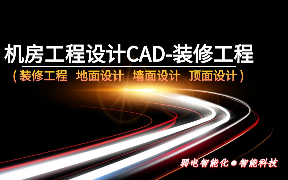 【弱电智能化】机房工程设计CAD-装修工程