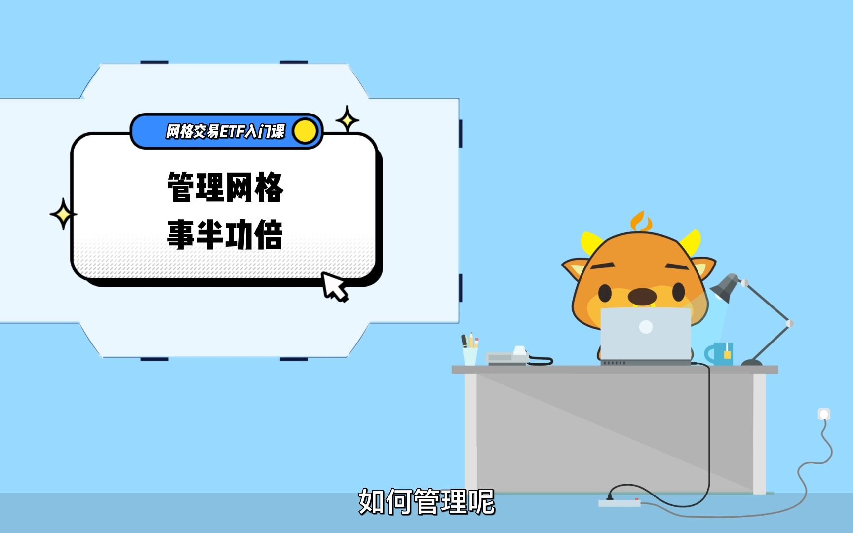 ETF入门 | 管理网格,事半功倍