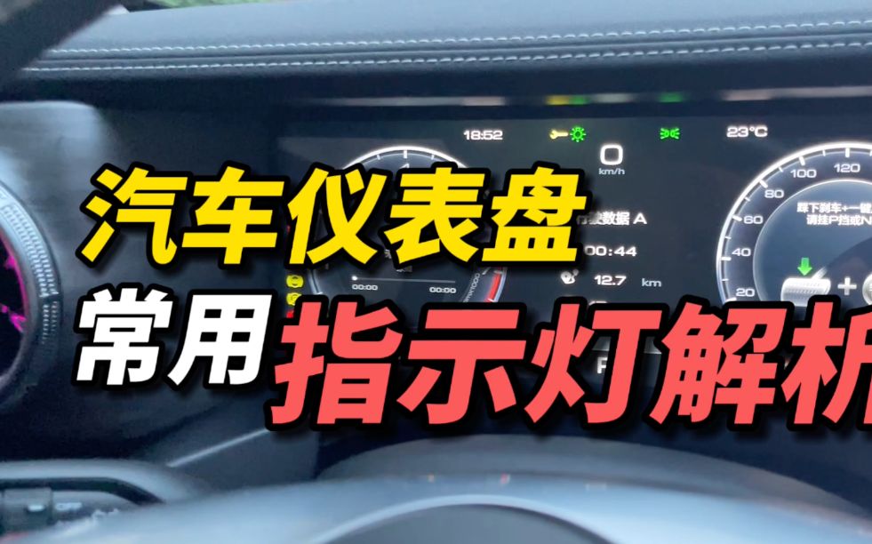 汽车仪表盘常用指示灯介绍