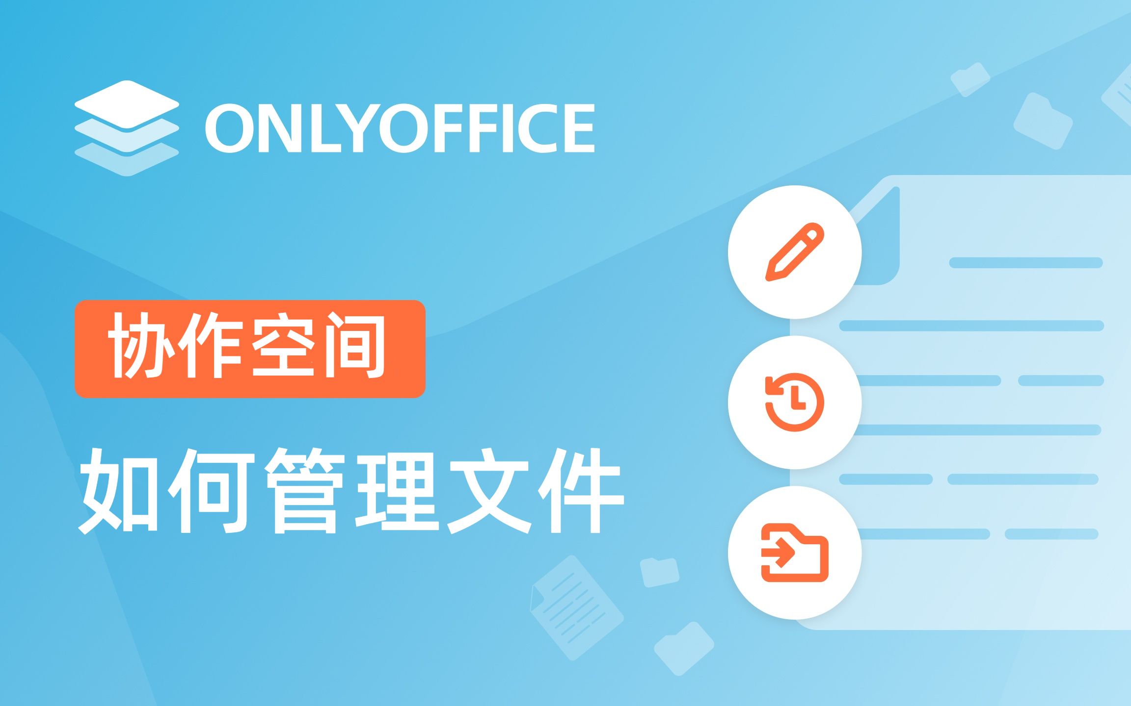 【ONLYOFFICE 协作空间】如何管理文件:复制、移动、重命名、删除...