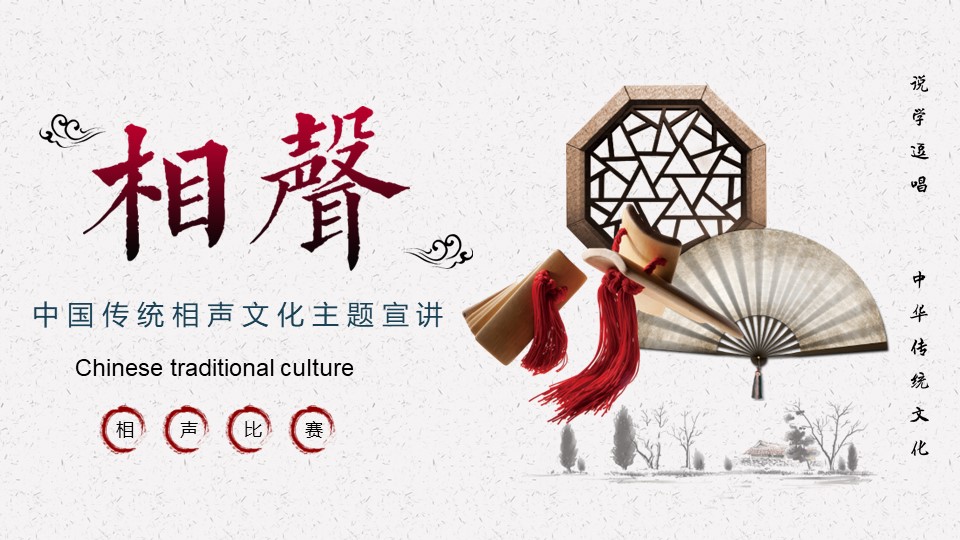 中国传统相声文化主题宣讲