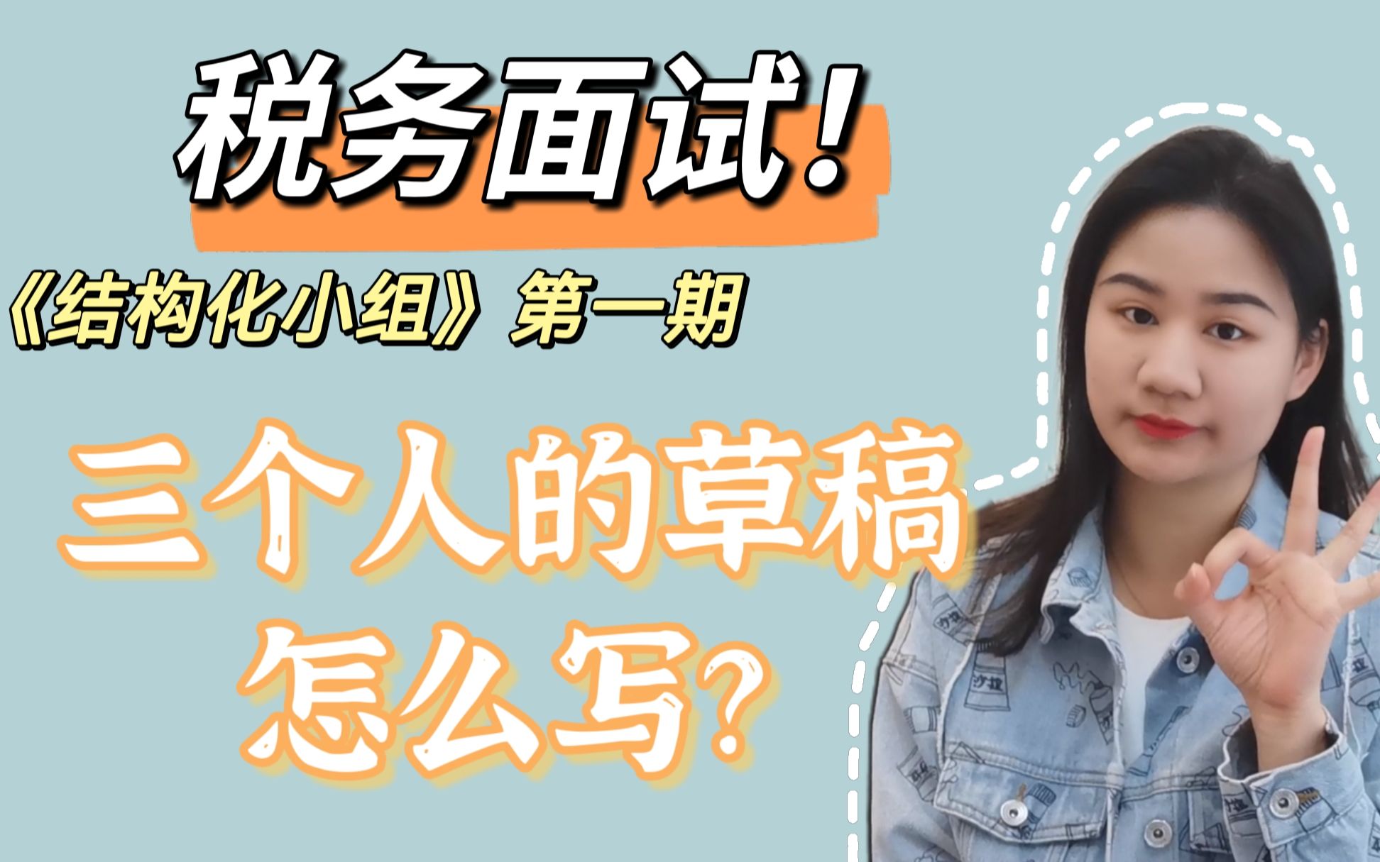 【税务面试-结构化小组】思考时间怎么用+草稿怎么写!(第一期)