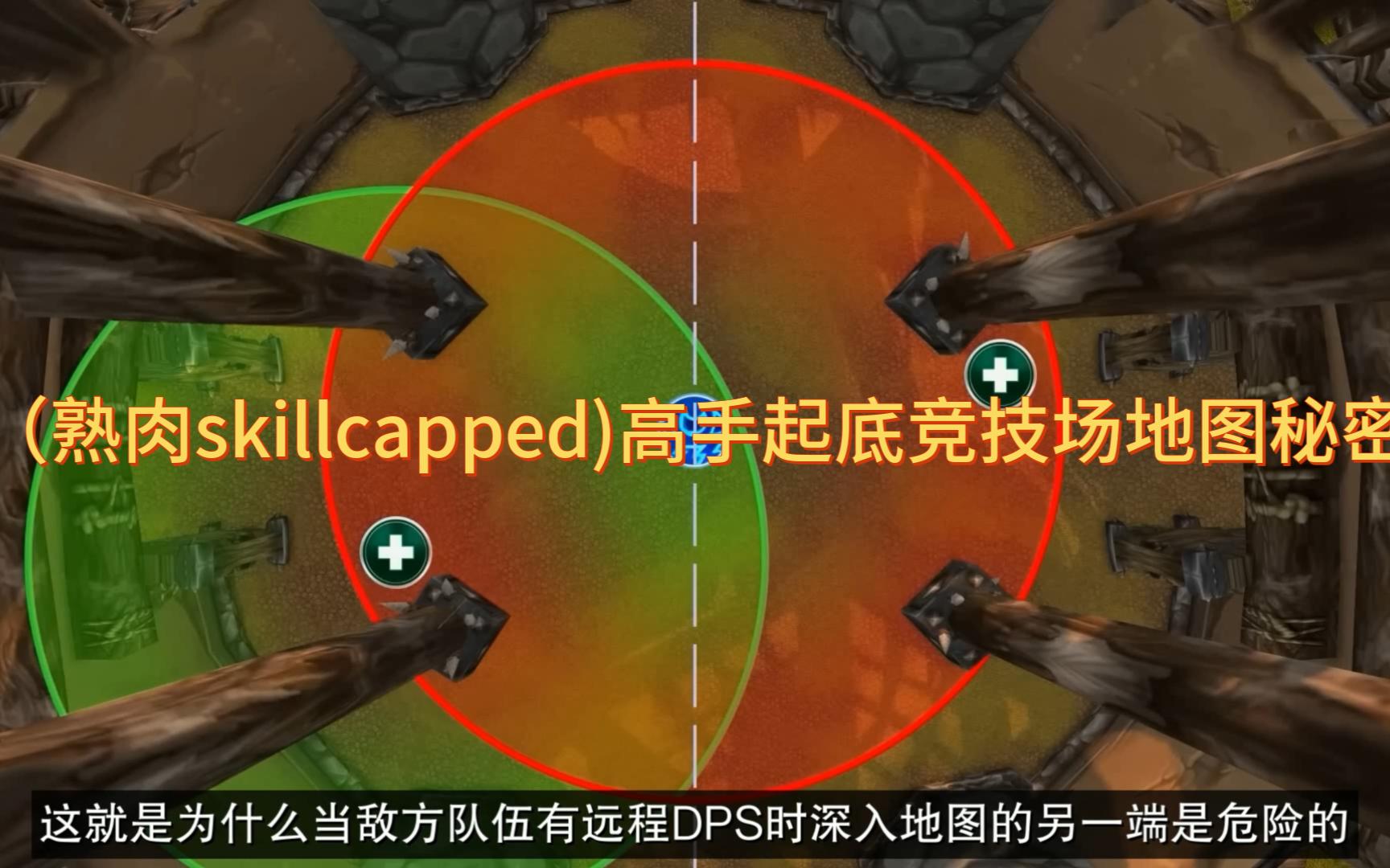 熟肉(skill capped)高手起底竞技场地图秘密