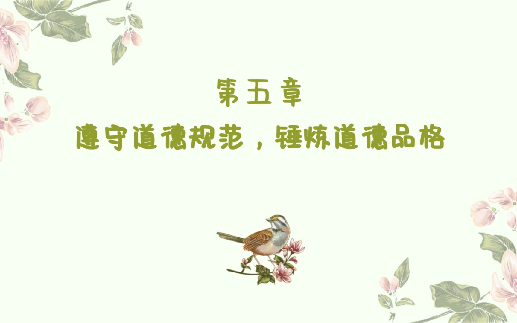 大学不挂科系列|思想道德与法治第五章