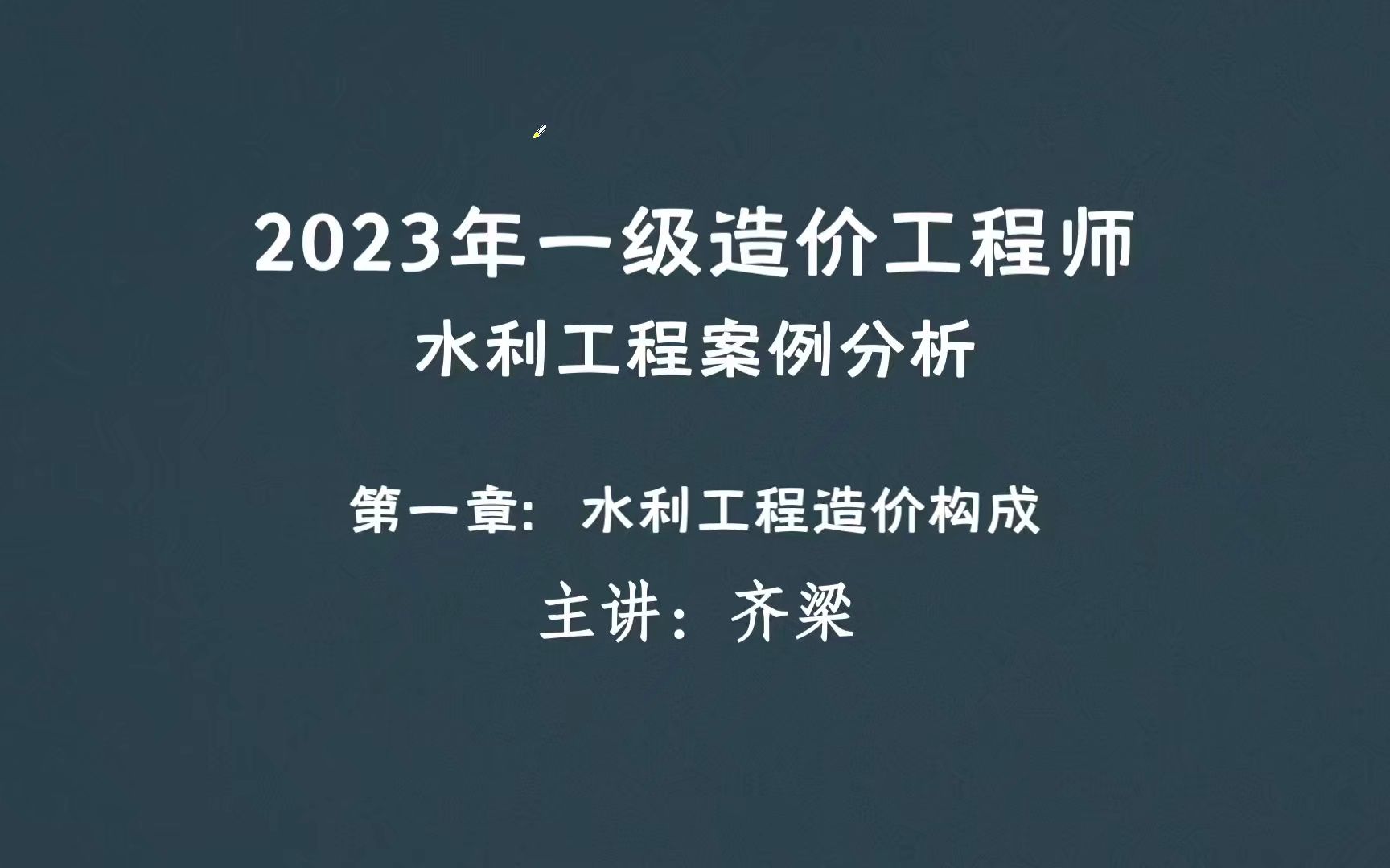 ...造价案例分析 一造水利 第一章第3讲:水利工程费用构成与概算编制