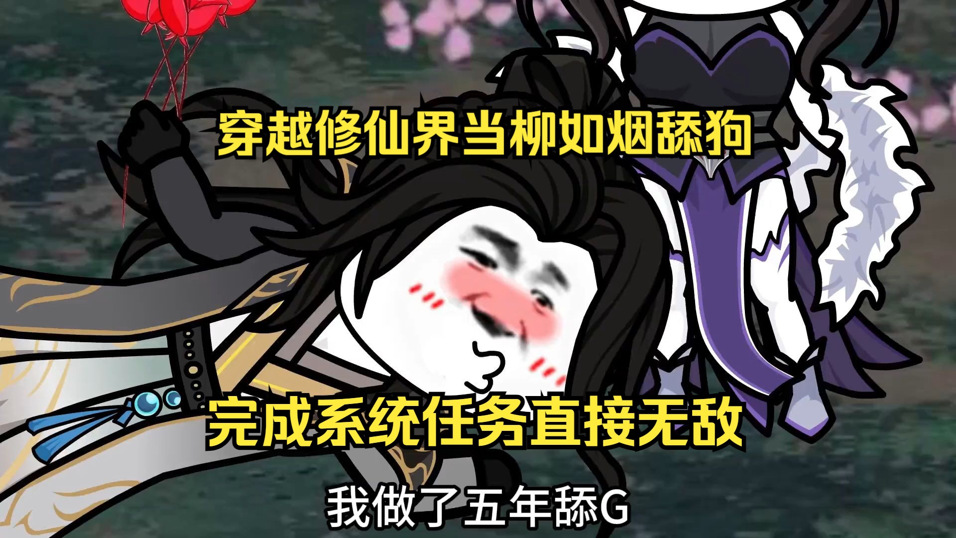 已完结,穿越修仙界当柳如烟舔狗,完成系统任务直接无敌