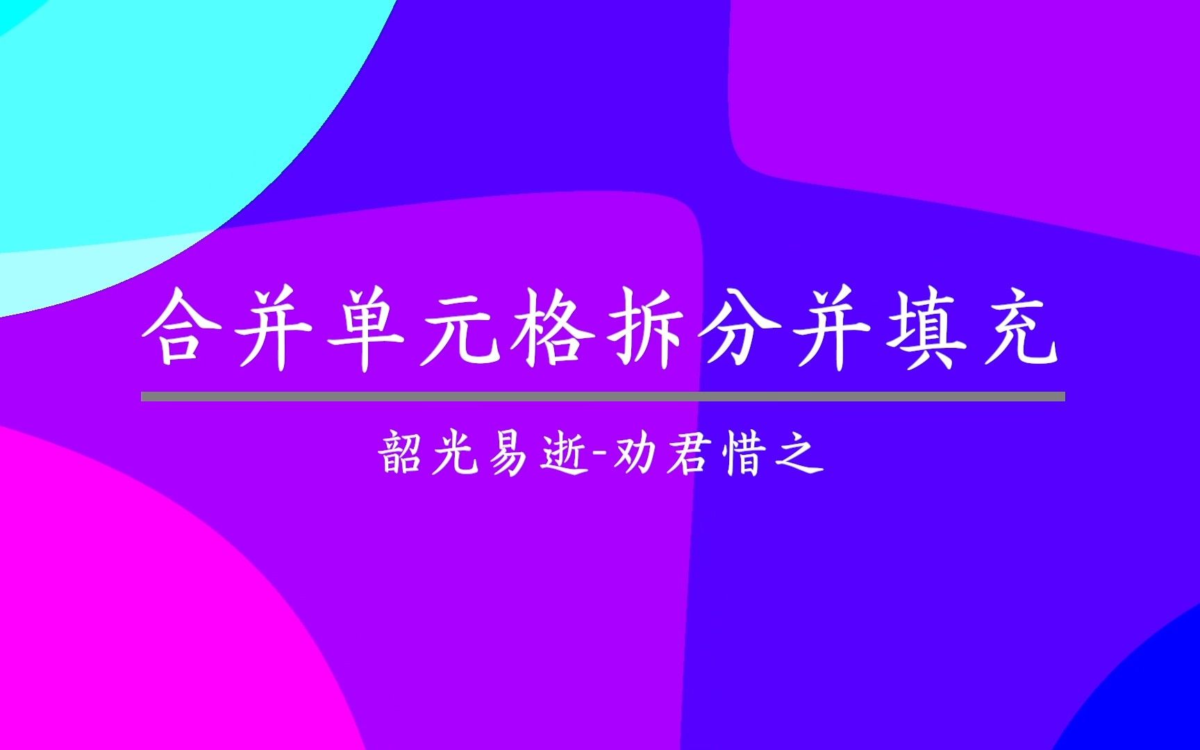 合并单元格拆分并填充