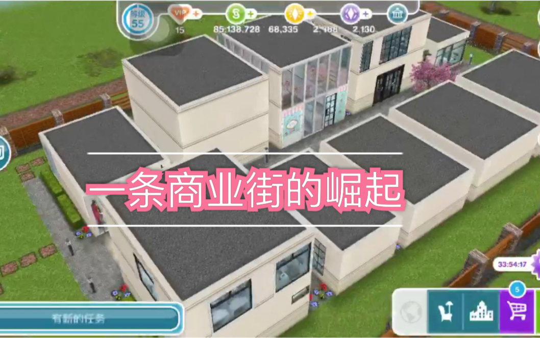 《模拟人生畅玩版》一条商业街的崛起