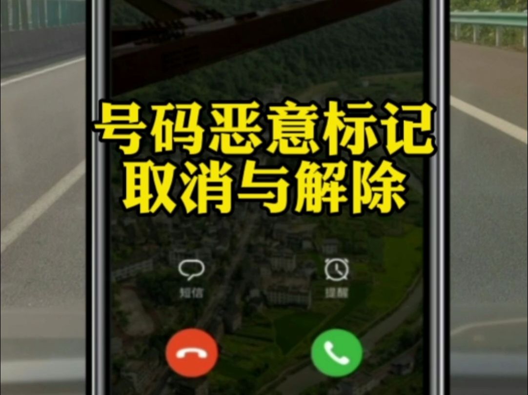 怎样查询与取消私人手机号码的错误标记?