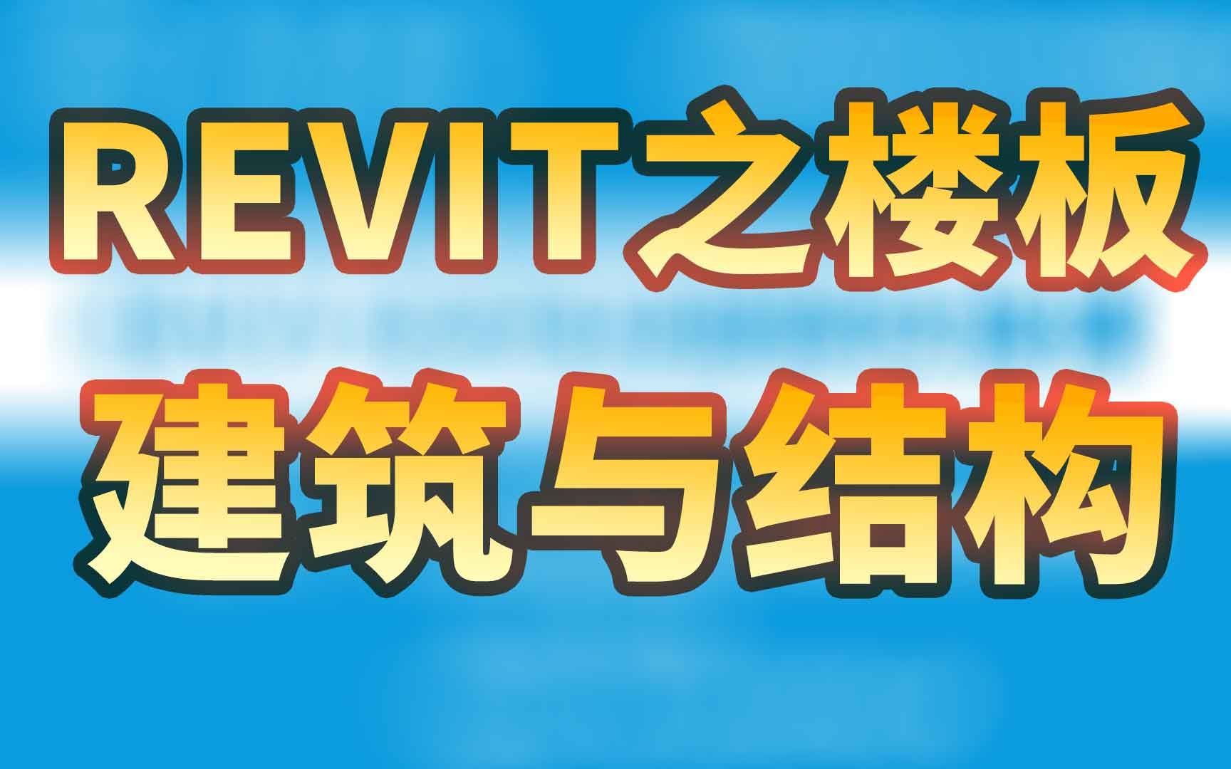 Revit创建楼板分两种,两分钟了解两种楼板的区别,bim模型创建更精准||...
