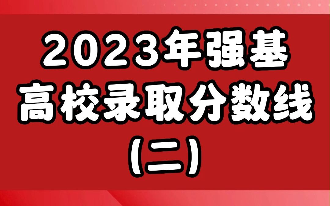 2023年强基高校录取分数线汇总(二)