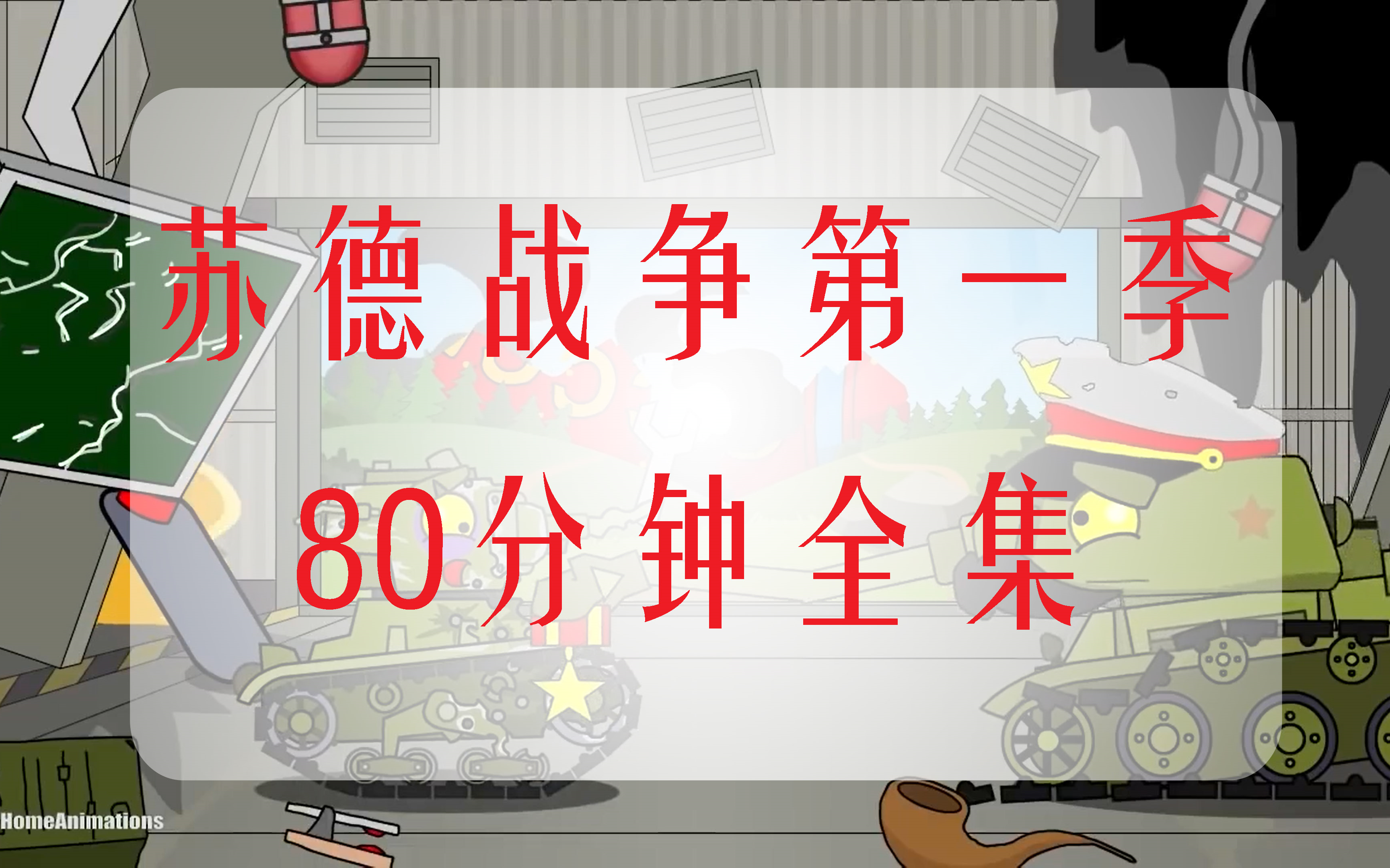 【坦克世界动画】苏德战争第一季全集