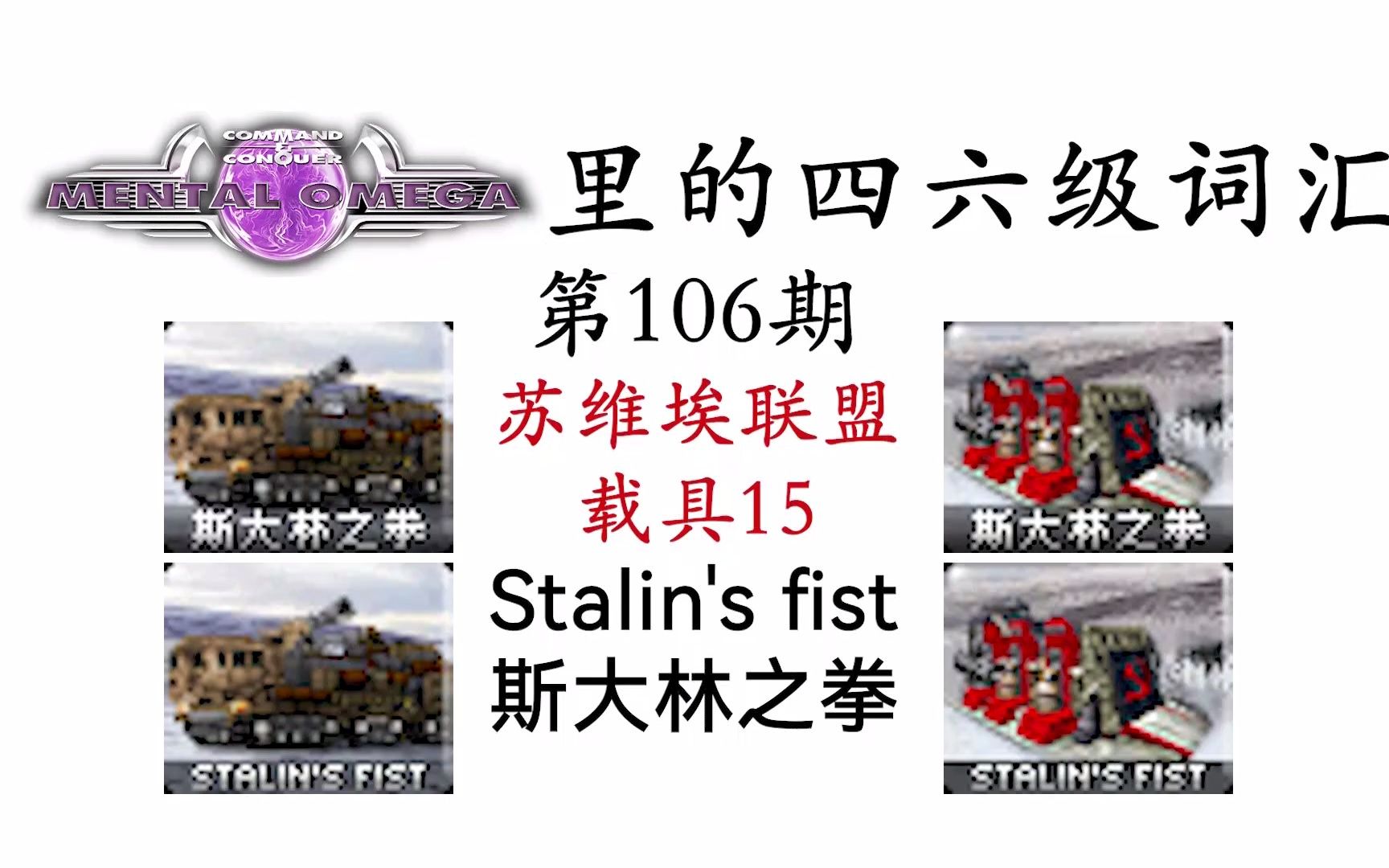 心灵终结里的四六级词汇 第106期 斯大林之拳_心灵终结