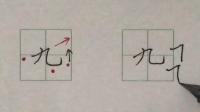 硬笔书法楷书每日一字: 九