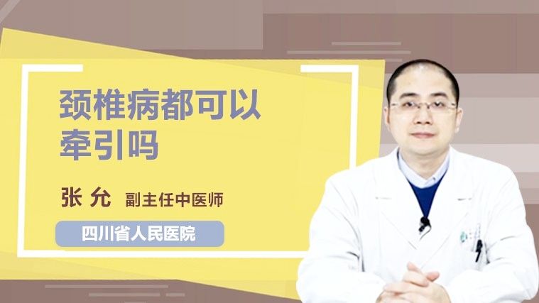 名医解答:颈椎病都可以牵引吗?