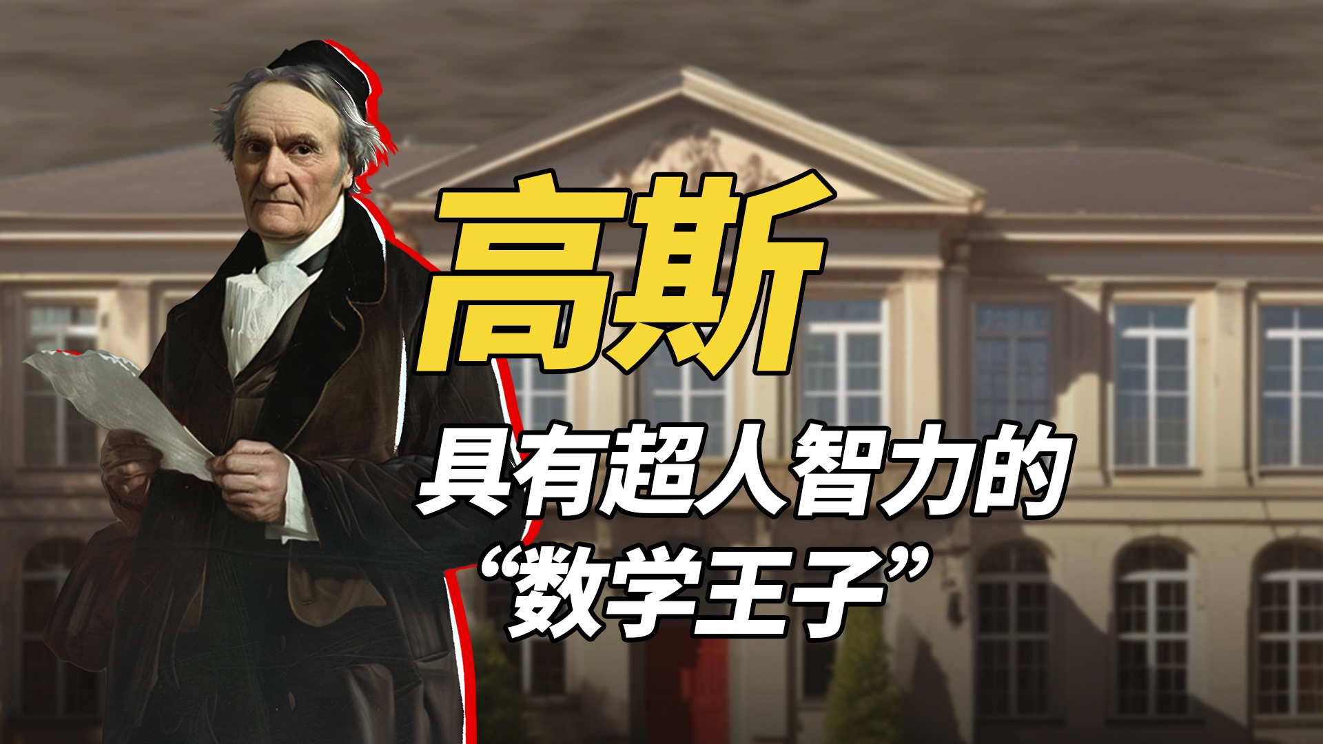 高斯:奠定现代数学基础的数学王子,一个压制数学届诸多学者半个世纪...