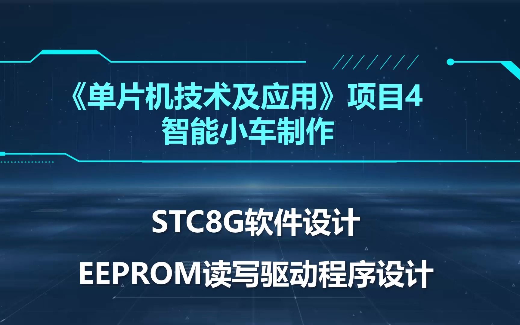 12_STC8G单片机的EEPROM驱动程序设计_数据静态保存_智能小车...
