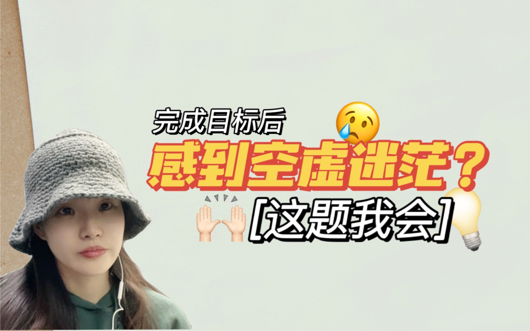 忽然感到空虚迷茫?完成目标后不知道做什么?三个方法,不如现在就试试