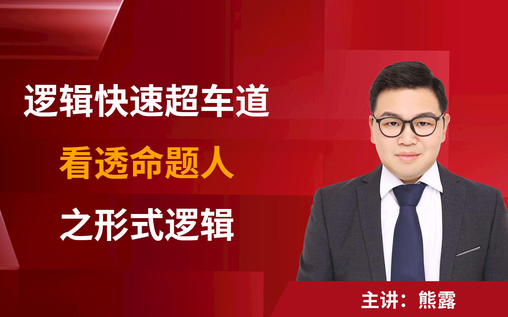 MBA管理类联考-逻辑快速超车道-看透命题人之形式逻辑精讲-熊露老师