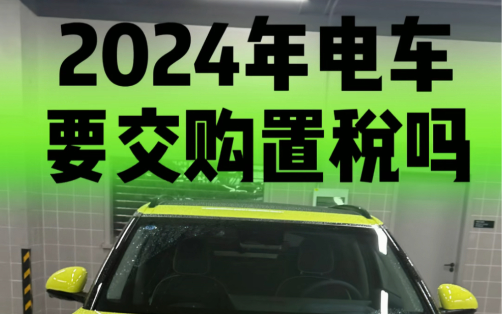 2024 年买电车到底要不要交购置税?听说苏州买电车还有额外补贴?听...