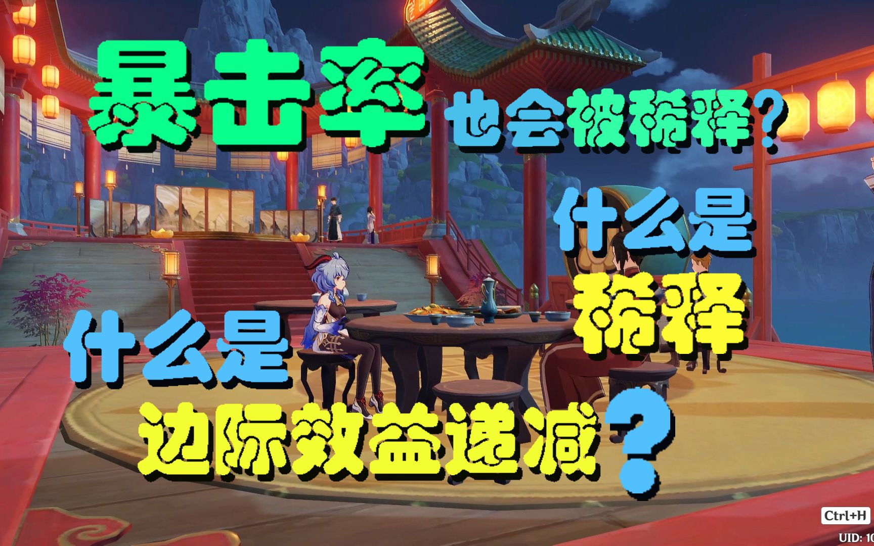 《原神》暴击率也会被稀释?稀释到底是什么?什么是边际效益递减?