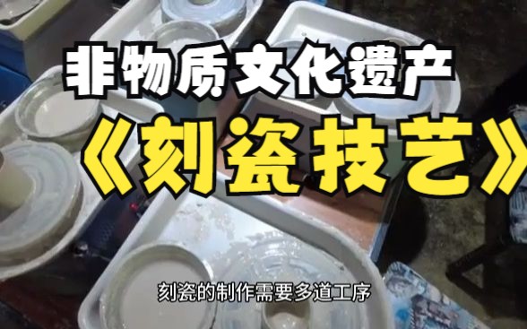 非物质文化遗产刻瓷技艺历史与故事