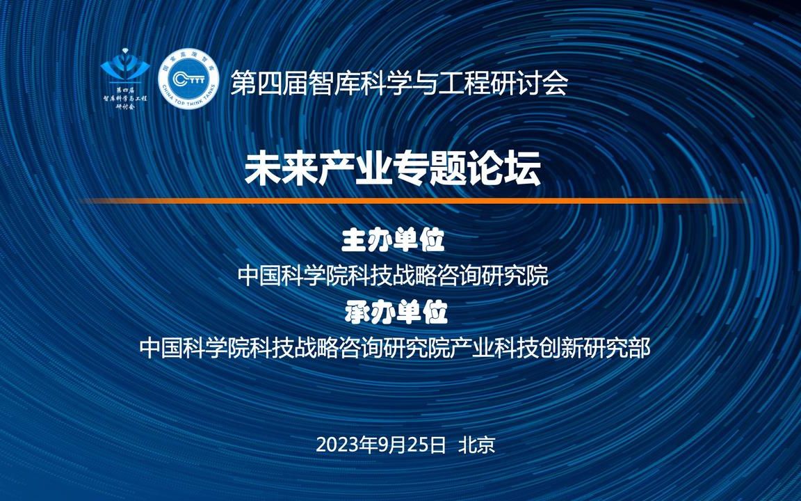 「未来产业」第四届智库科学与工程研讨会——未来产业专题论坛
