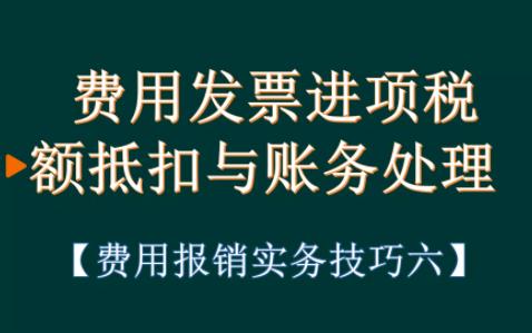 费用发票进项税额抵扣与账务处理【费用报销实务技巧六】