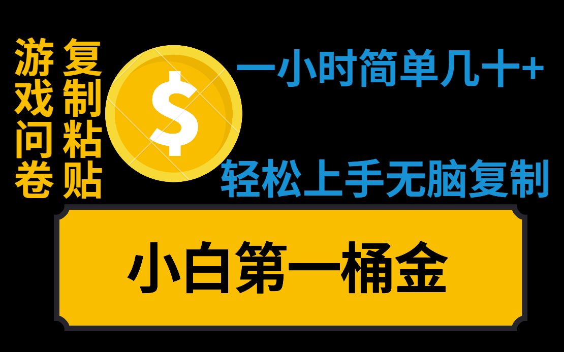 冷门游戏问卷搞钱项目,复制粘贴一小时轻松几十+,适合学生党和上班族...