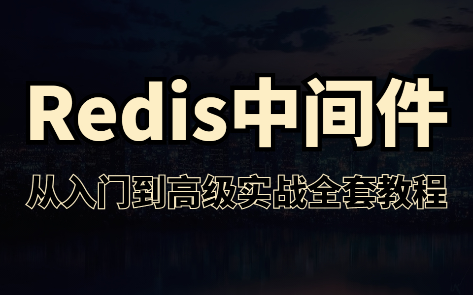 【完整版】Redis中间件教程 | 从redis底层原理到企业redis应用案例...