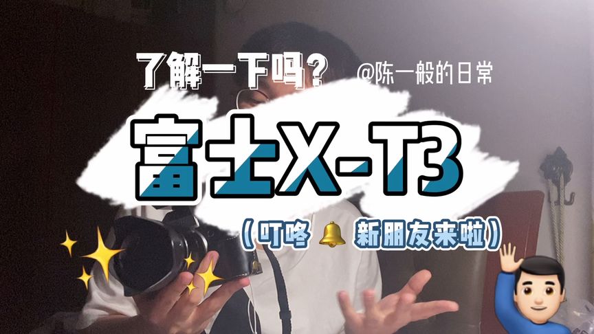 了解一下吗?富士X-T3ߓ�✨咚咚咚(敲门声)新朋友来啦ߘ
