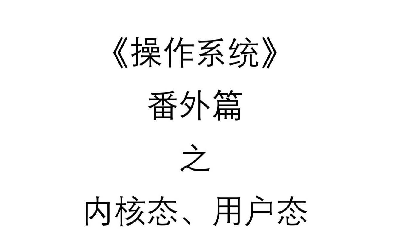 【操作系统-番外篇】真正理解内核态、用户态!