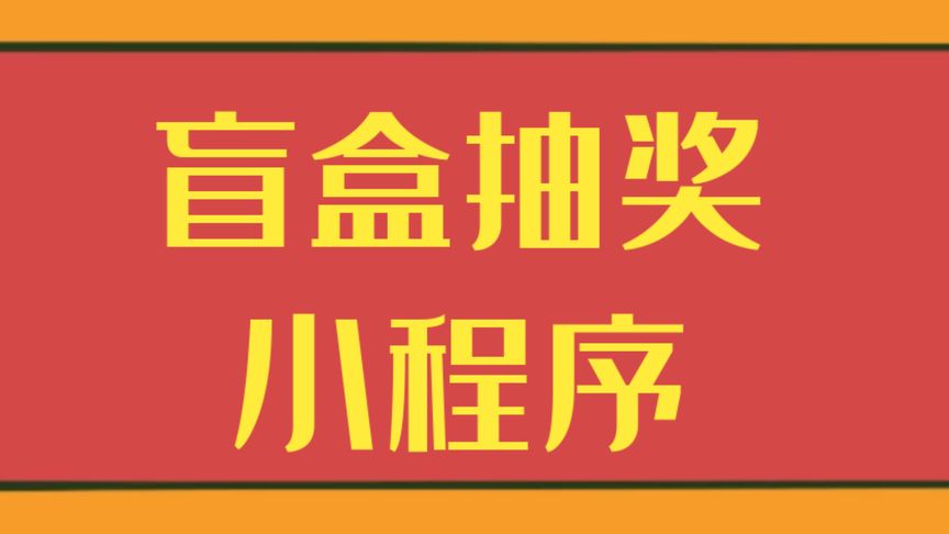 微信小程序抽奖页面,用什么方法制作比较方便,看这个视频就够了