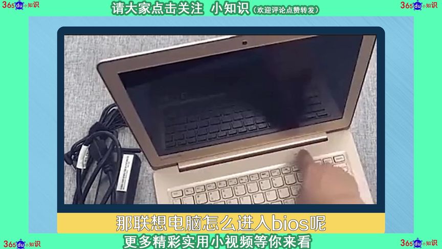 掌握电脑知识!联想电脑进入bios方法。