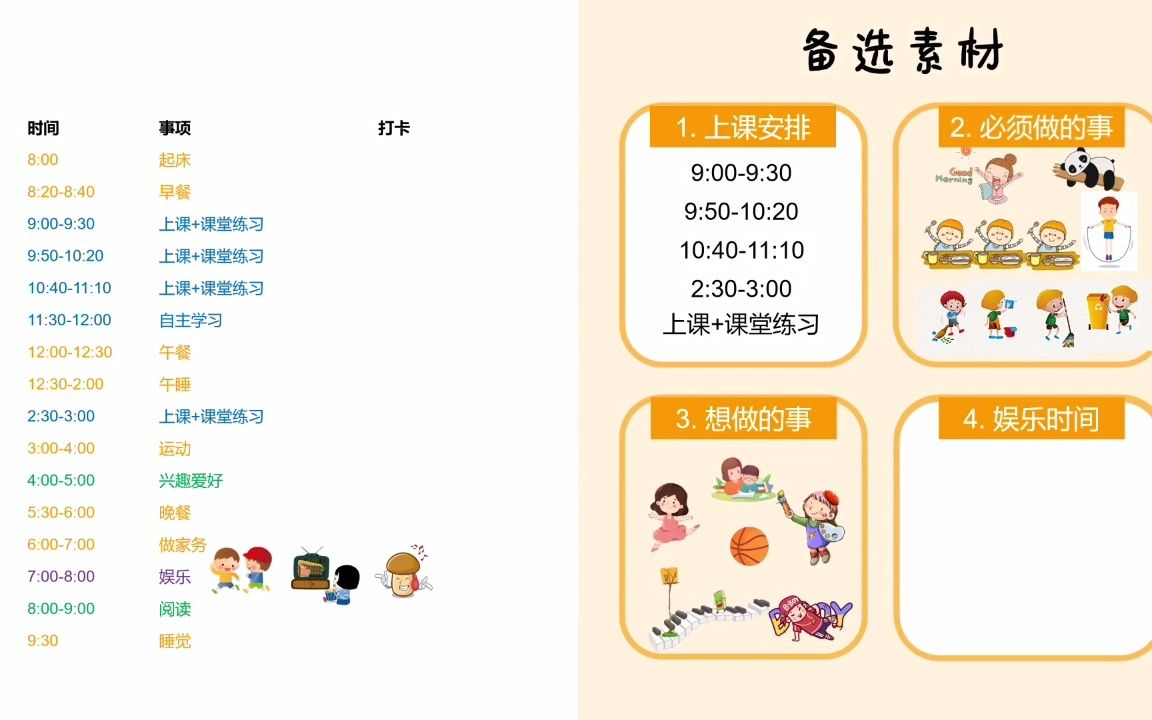制作网课学习计划表(面向小学一二年级)