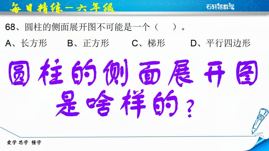 6年级数学:圆柱的侧面展开图最不可能的是什么图形呢?长方形?
